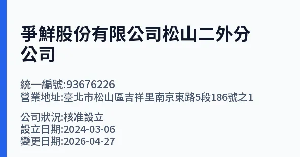 爭鮮股份有限公司松山二外分公司的照片-統編 93676226(臺北市) 公司登記資料與營業項目詳細圖表