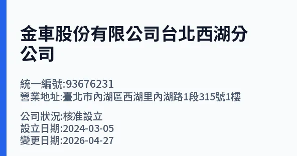 金車股份有限公司台北西湖分公司的照片-統編 93676231(臺北市) 公司登記資料與營業項目詳細圖表