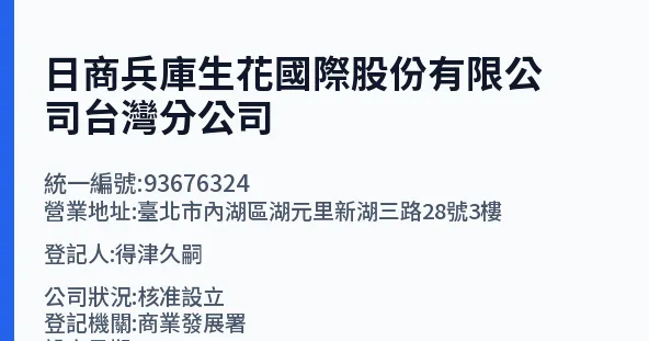 日商兵庫生花國際股份有限公司台灣分公司的照片-統編 93676324(臺北市) 公司登記資料與營業項目詳細圖表