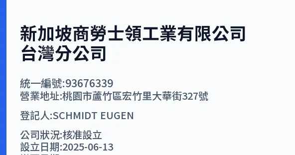 新加坡商勞士領工業有限公司台灣分公司的照片-統編 93676339(桃園市) 公司登記資料與營業項目詳細圖表