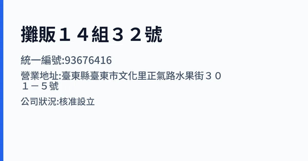 攤販１４組３２號 - 統編 93676416(臺東縣) 公司登記資料與營業項目詳細圖表