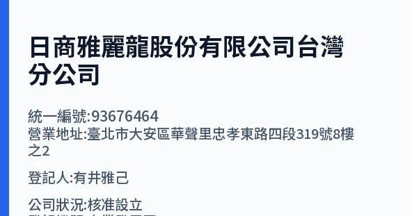日商雅麗龍股份有限公司台灣分公司的照片-統編 93676464(臺北市) 公司登記資料與營業項目詳細圖表
