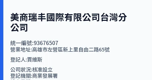 美商瑞丰國際有限公司台灣分公司的照片-統編 93676507(高雄市) 公司登記資料與營業項目詳細圖表