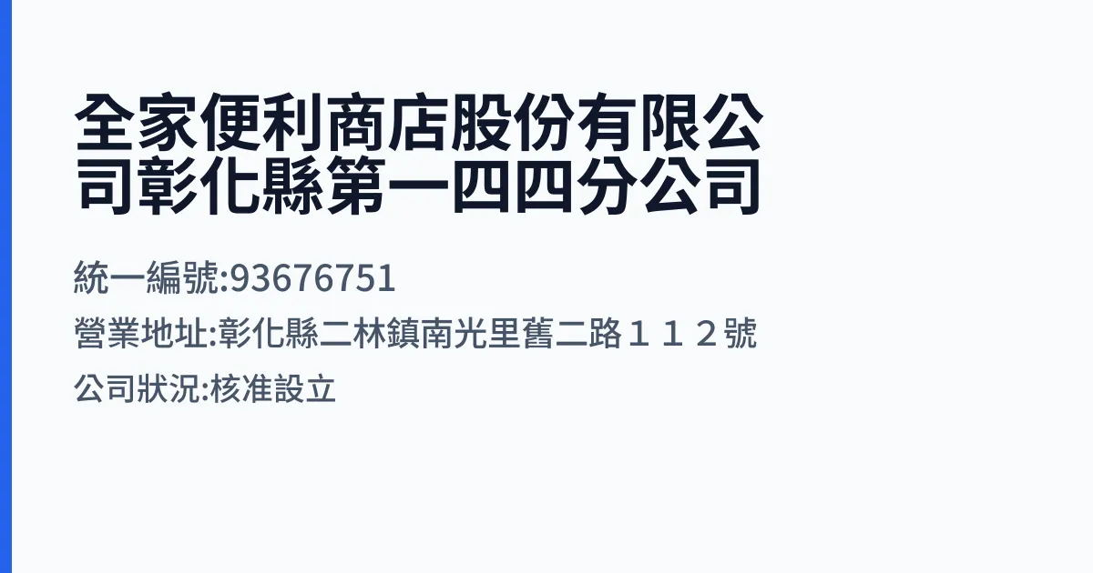 全家便利商店股份有限公司彰化縣第一四四分公司 - 統編 93676751(彰化縣) 公司登記資料與營業項目詳細圖表