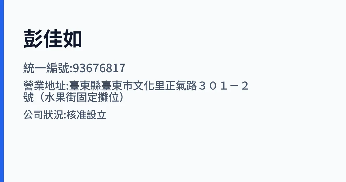 彭佳如 - 統編 93676817(臺東縣) 公司登記資料與營業項目詳細圖表