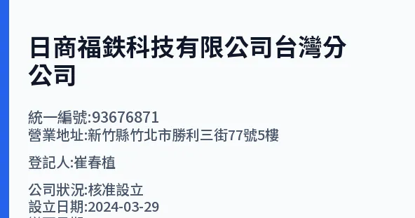 日商福鉄科技有限公司台灣分公司的照片-統編 93676871(新竹縣) 公司登記資料與營業項目詳細圖表