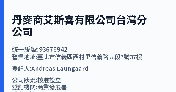 丹麥商艾斯喜有限公司台灣分公司的照片-統編 93676942(臺北市) 公司登記資料與營業項目詳細圖表