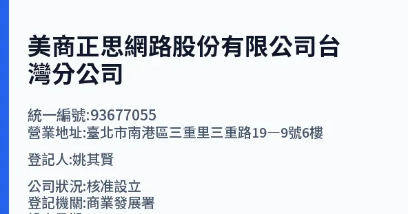 美商正思網路股份有限公司台灣分公司的照片-統編 93677055(臺北市) 公司登記資料與營業項目詳細圖表