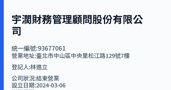 宇濶財務管理顧問股份有限公司的照片-統編 93677061(臺北市) 公司登記資料與營業項目詳細圖表