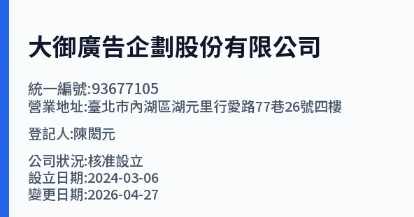 大御廣告企劃股份有限公司的照片-統編 93677105(臺北市) 公司登記資料與營業項目詳細圖表