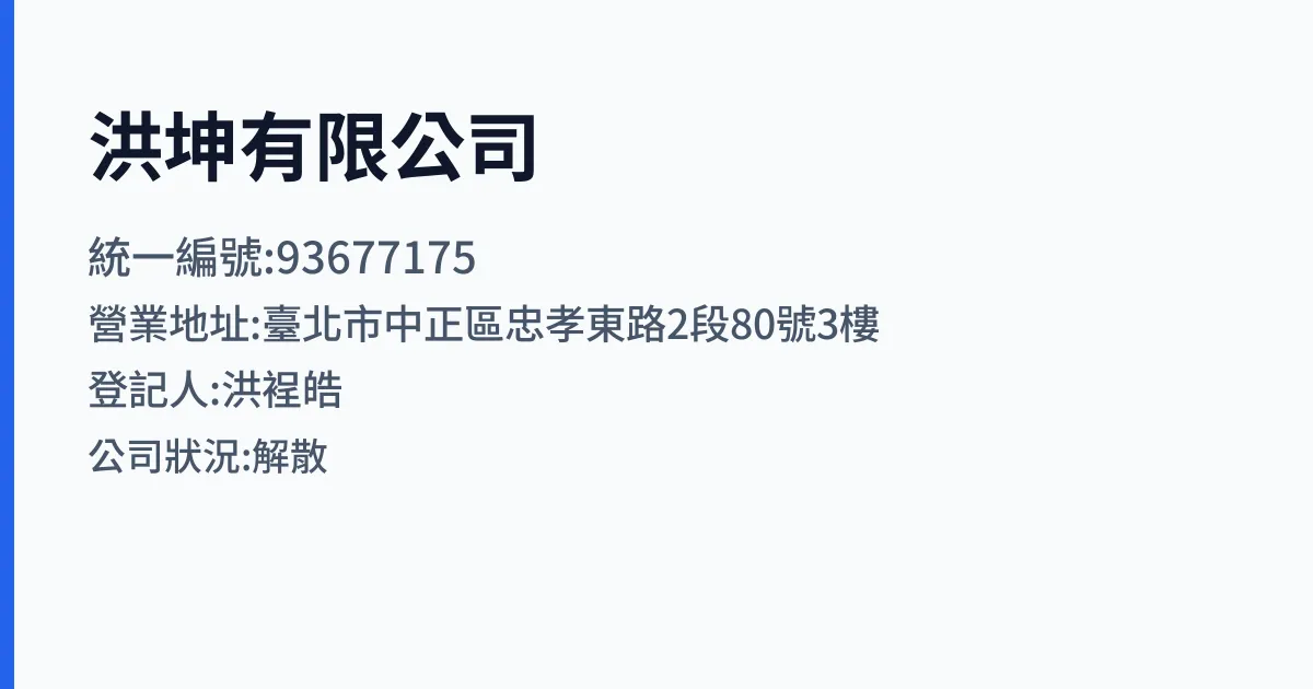 洪坤有限公司 - 統編 93677175(臺北市) 公司登記資料與營業項目詳細圖表