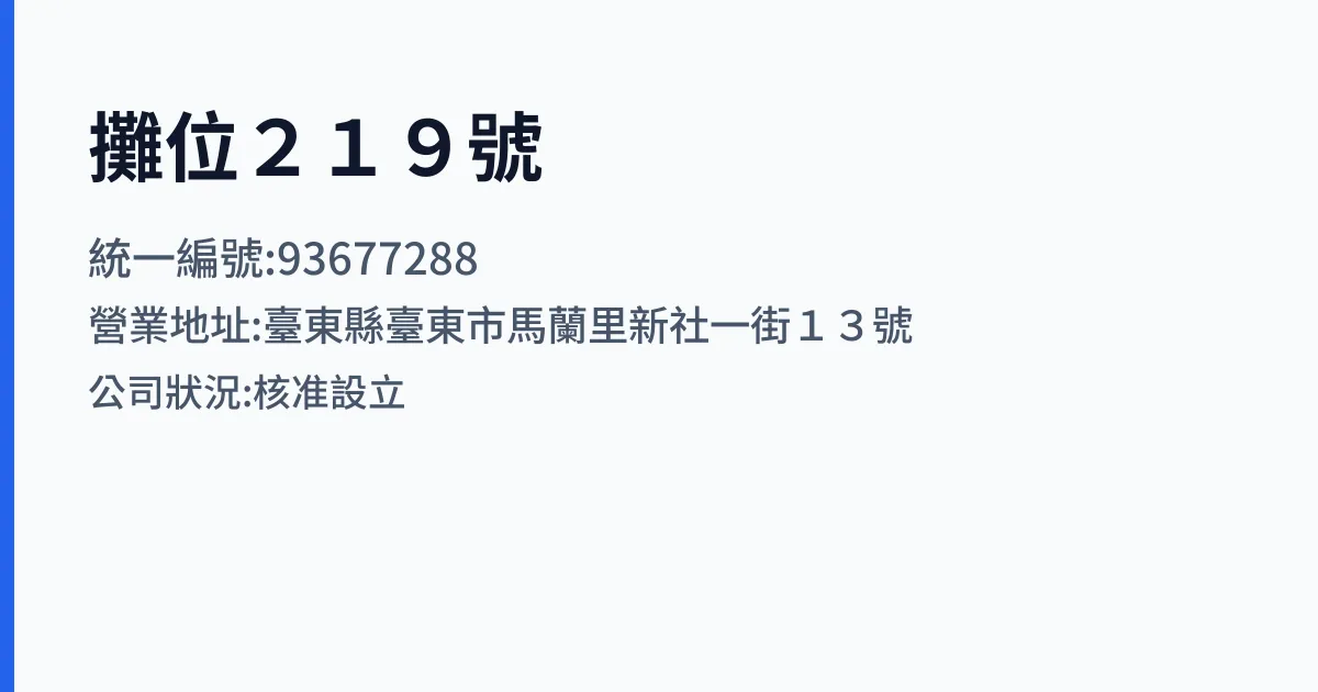 攤位２１９號 - 統編 93677288(臺東縣) 公司登記資料與營業項目詳細圖表