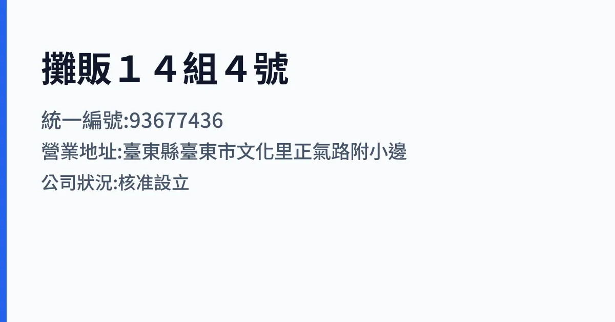 攤販１４組４號 - 統編 93677436(臺東縣) 公司登記資料與營業項目詳細圖表
