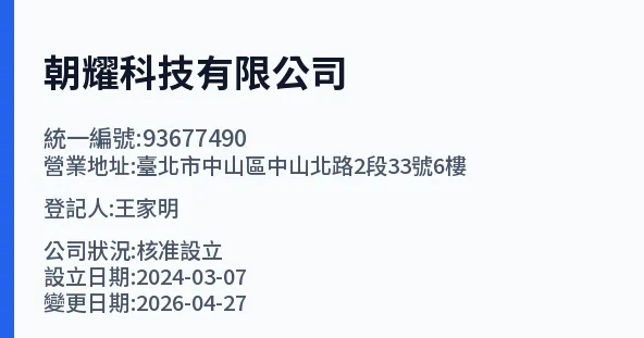 朝耀科技有限公司的照片-統編 93677490(臺北市) 公司登記資料與營業項目詳細圖表