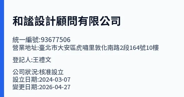 和謐設計顧問有限公司的照片-統編 93677506(臺北市) 公司登記資料與營業項目詳細圖表