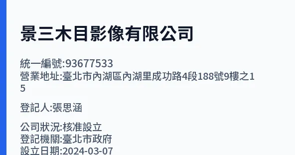 景三木目影像有限公司的照片-統編 93677533(臺北市) 公司登記資料與營業項目詳細圖表