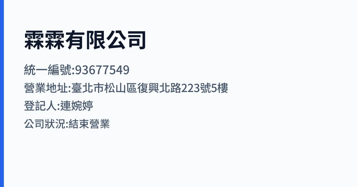 霖霖有限公司 - 統編 93677549(臺北市) 公司登記資料與營業項目詳細圖表