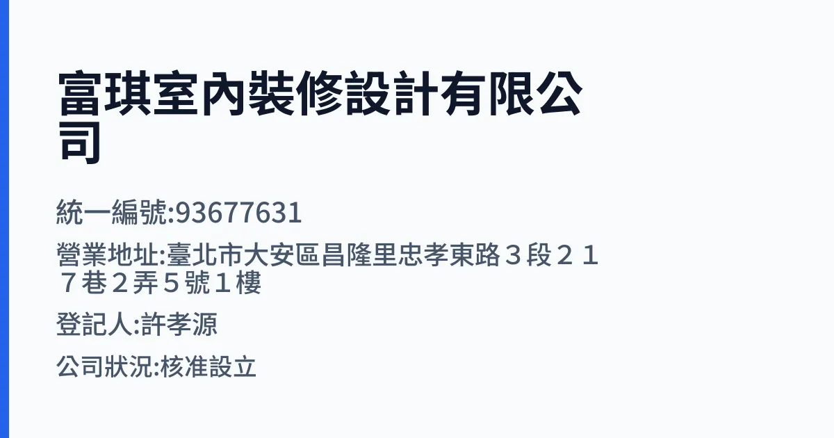 富琪室內裝修設計有限公司 - 統編 93677631(臺北市) 公司登記資料與營業項目詳細圖表