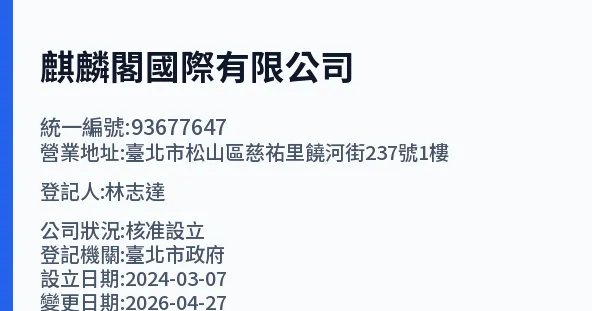 麒麟閣國際有限公司的照片-統編 93677647(臺北市) 公司登記資料與營業項目詳細圖表