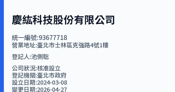 慶紘科技股份有限公司的照片-統編 93677718(臺北市) 公司登記資料與營業項目詳細圖表