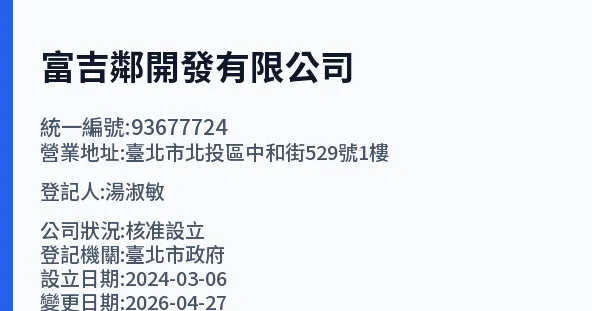 富吉鄰開發有限公司的照片-統編 93677724(臺北市) 公司登記資料與營業項目詳細圖表