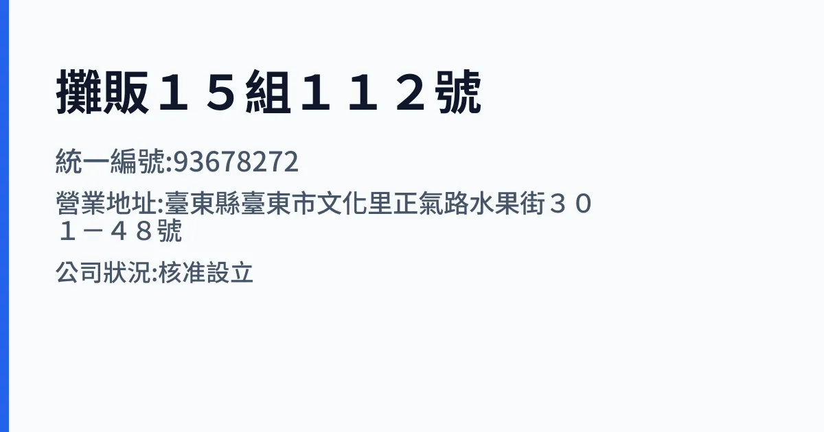 攤販１５組１１２號 - 統編 93678272(臺東縣) 公司登記資料與營業項目詳細圖表