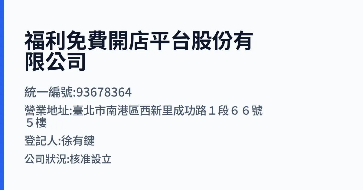 福利免費開店平台股份有限公司 - 統編 93678364(臺北市) 公司登記資料與營業項目詳細圖表