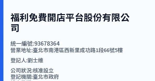 福利免費開店平台股份有限公司的照片-統編 93678364(臺北市) 公司登記資料與營業項目詳細圖表