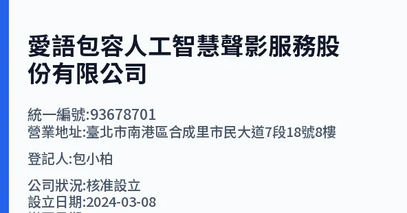 愛語包容人工智慧聲影服務股份有限公司的照片-統編 93678701(臺北市) 公司登記資料與營業項目詳細圖表