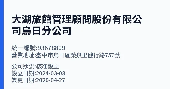 大湖旅館管理顧問股份有限公司烏日分公司的照片-統編 93678809(臺中市) 公司登記資料與營業項目詳細圖表