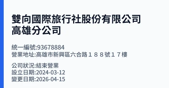 雙向國際旅行社股份有限公司高雄分公司的照片-統編 93678884(高雄市) 公司登記資料與營業項目詳細圖表