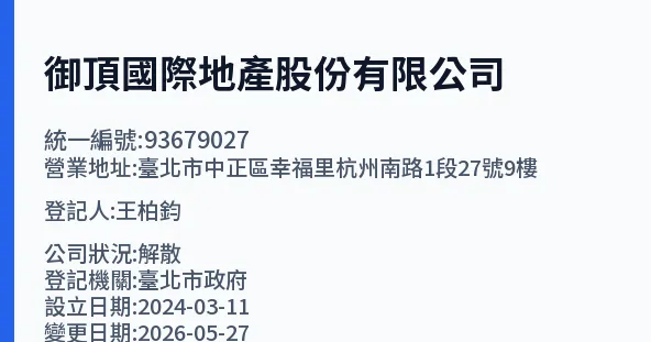 御頂國際地產股份有限公司的照片-統編 93679027(臺北市) 公司登記資料與營業項目詳細圖表