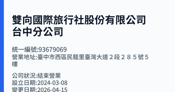 雙向國際旅行社股份有限公司台中分公司的照片-統編 93679069(臺中市) 公司登記資料與營業項目詳細圖表