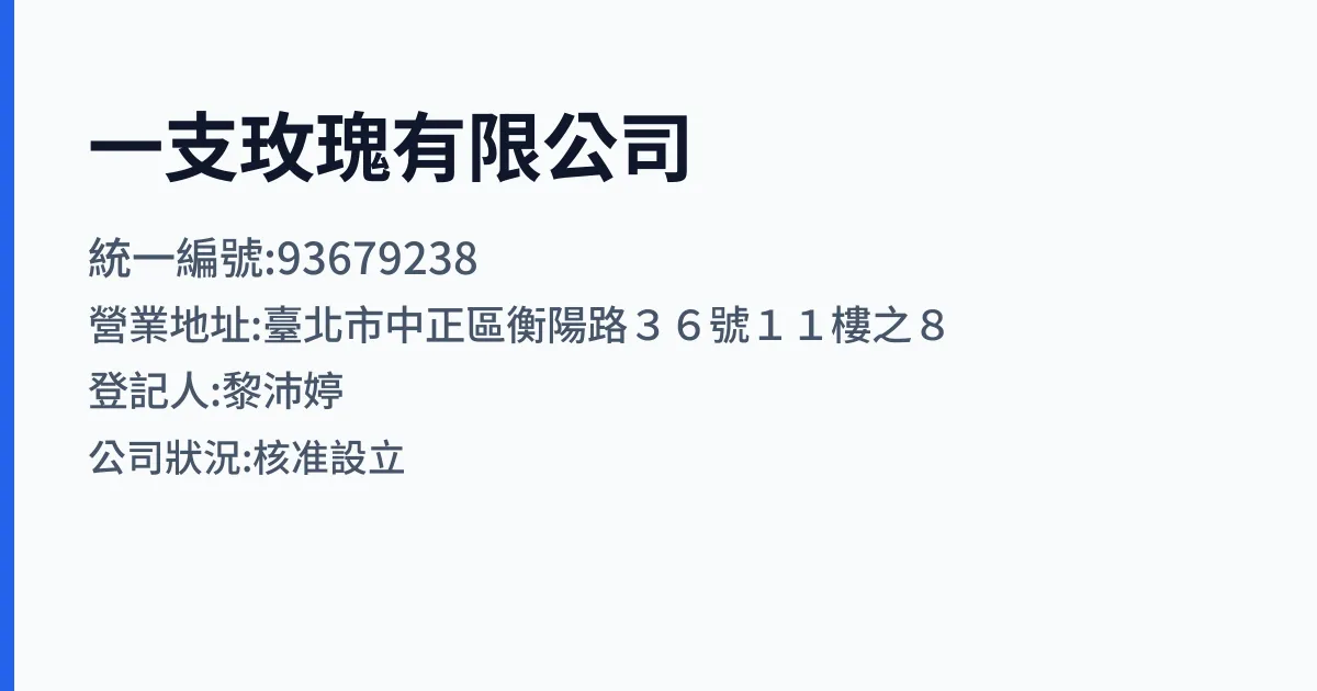 一支玫瑰有限公司 - 統編 93679238(臺北市) 公司登記資料與營業項目詳細圖表