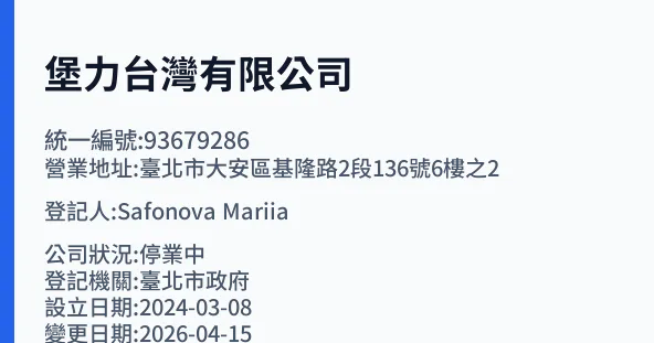 堡力台灣有限公司的照片-統編 93679286(臺北市) 公司登記資料與營業項目詳細圖表