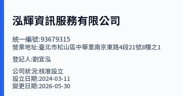 泓輝資訊服務有限公司的照片-統編 93679315(臺北市) 公司登記資料與營業項目詳細圖表
