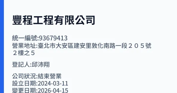 豐程工程有限公司的照片-統編 93679413(臺北市) 公司登記資料與營業項目詳細圖表