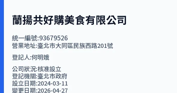 蘭揚共好購美食有限公司的照片-統編 93679526(臺北市) 公司登記資料與營業項目詳細圖表
