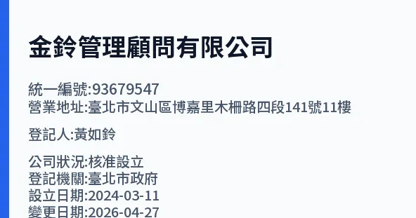 金鈴管理顧問有限公司的照片-統編 93679547(臺北市) 公司登記資料與營業項目詳細圖表
