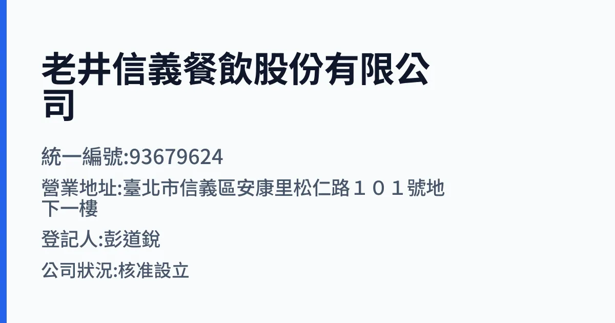 老井信義餐飲股份有限公司 - 統編 93679624(臺北市) 公司登記資料與營業項目詳細圖表