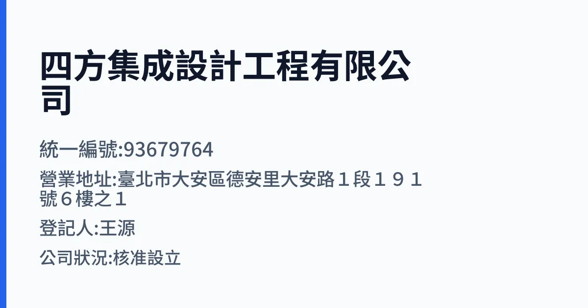 四方集成設計工程有限公司 - 統編 93679764(臺北市) 公司登記資料與營業項目詳細圖表