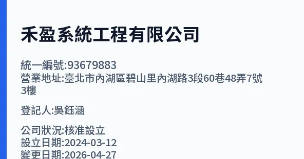 禾盈系統工程有限公司的照片-統編 93679883(臺北市) 公司登記資料與營業項目詳細圖表