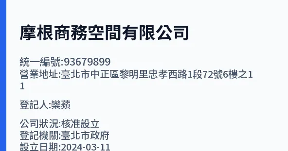 摩根商務空間有限公司的照片-統編 93679899(臺北市) 公司登記資料與營業項目詳細圖表