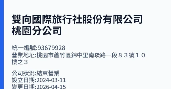 雙向國際旅行社股份有限公司桃園分公司的照片-統編 93679928(桃園市) 公司登記資料與營業項目詳細圖表