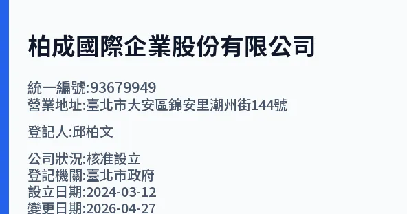 柏成國際企業股份有限公司的照片-統編 93679949(臺北市) 公司登記資料與營業項目詳細圖表