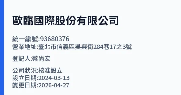 歐臨國際股份有限公司的照片-統編 93680376(臺北市) 公司登記資料與營業項目詳細圖表