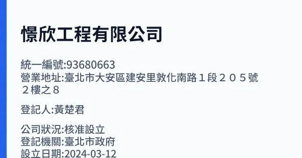 憬欣工程有限公司的照片-統編 93680663(臺北市) 公司登記資料與營業項目詳細圖表