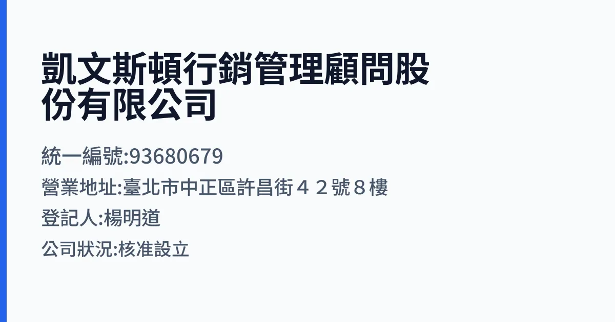 凱文斯頓行銷管理顧問股份有限公司 - 統編 93680679(臺北市) 公司登記資料與營業項目詳細圖表