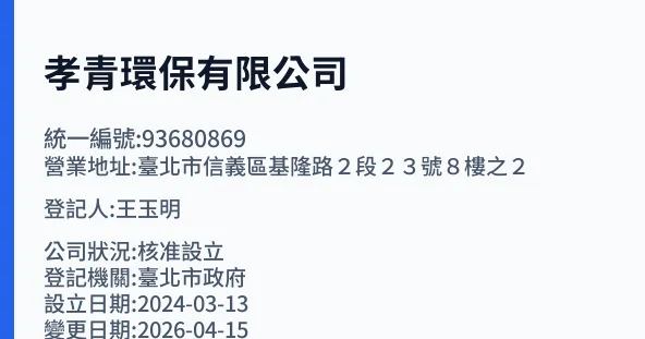 孝青環保有限公司的照片-統編 93680869(臺北市) 公司登記資料與營業項目詳細圖表