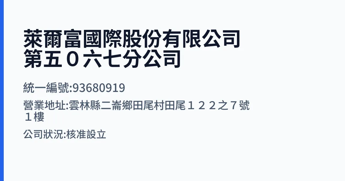 萊爾富國際股份有限公司第五０六七分公司 - 統編 93680919（雲林縣） 公司登記資料與營業項目詳細圖表